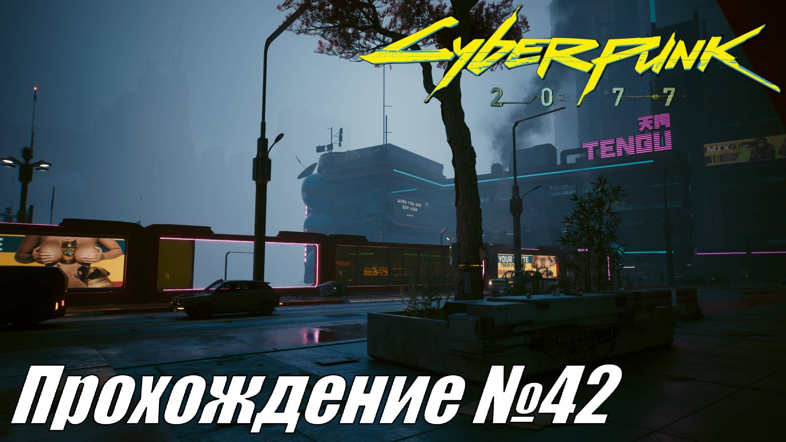 Cyberpunk 2077 Прохождение №42 ► Кукольные страсти и трансцендентный опыт #cyberpunk2077
