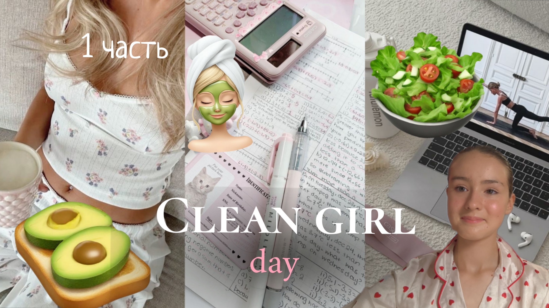 Живу 1 день как Clean girl │ макияж │ тренеровка │ завтрак│1 часть