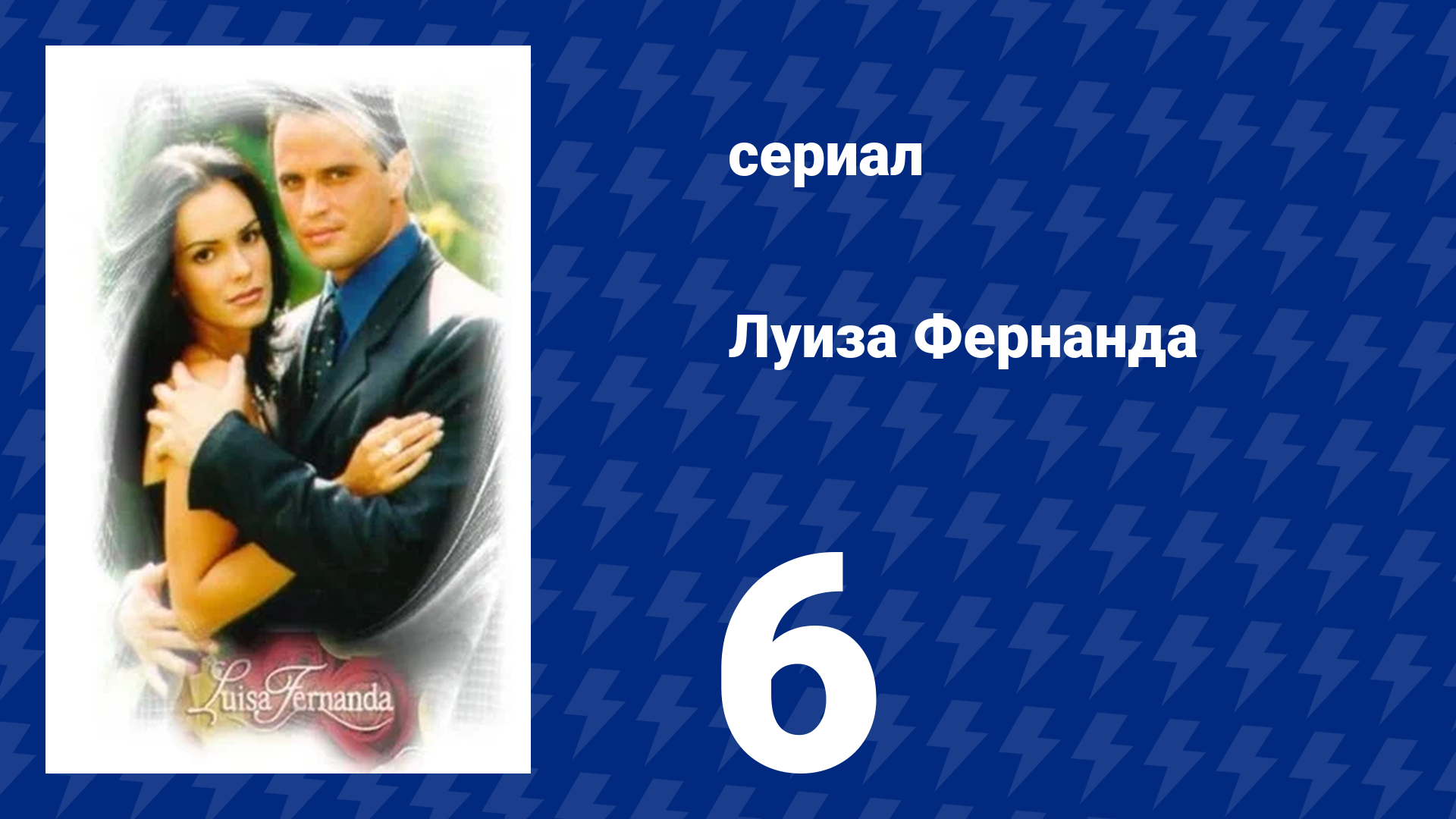 Луиза Фернанда 6 серия «План в действии» (сериал, 1999)