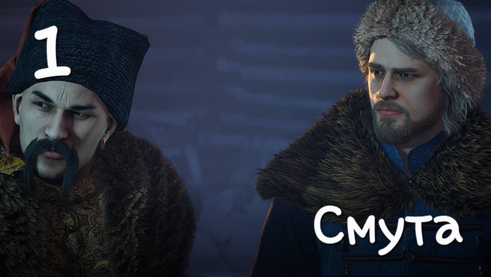 Смута. Юрий Милославский начинает путь. Первый взгляд