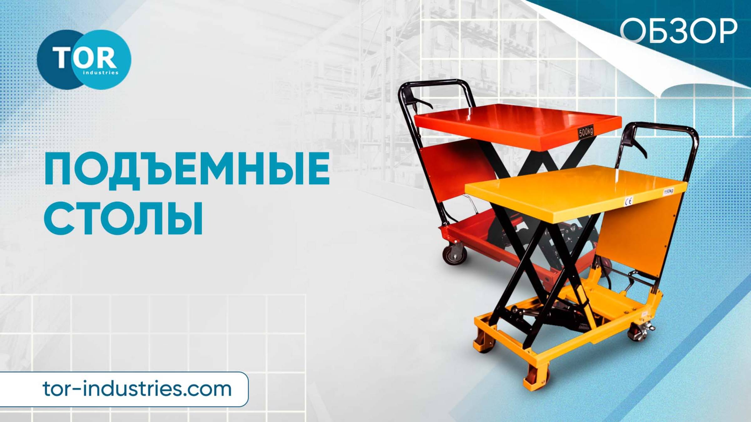 Подъемные Столы TOR