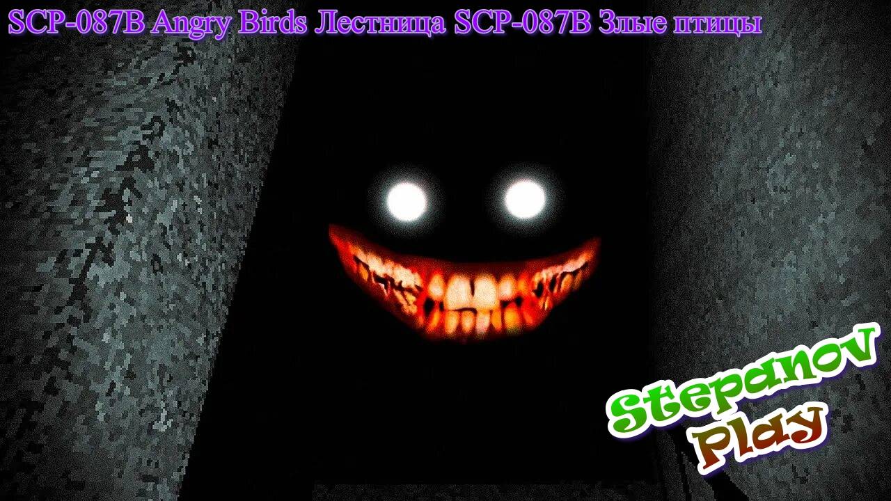 SCP-087B Angry Birds ► Меня Сожрали ► Вынос Мозга