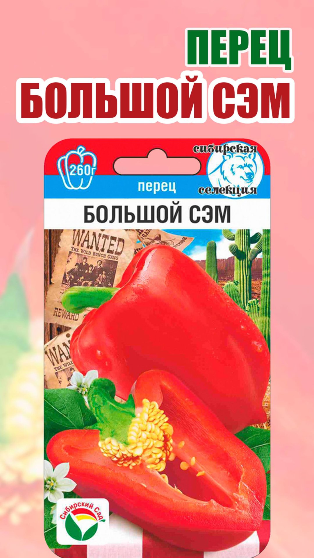 Перец Большой Сэм