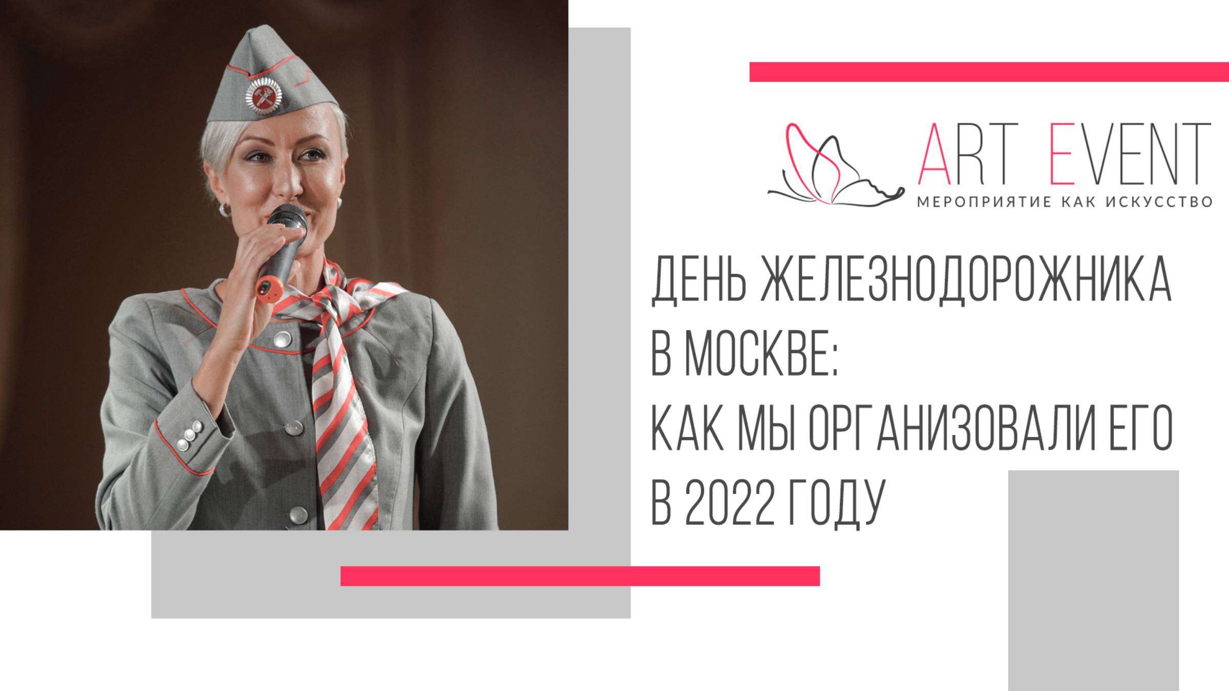 День железнодорожника в Москве: как мы организовали его в 2022 году