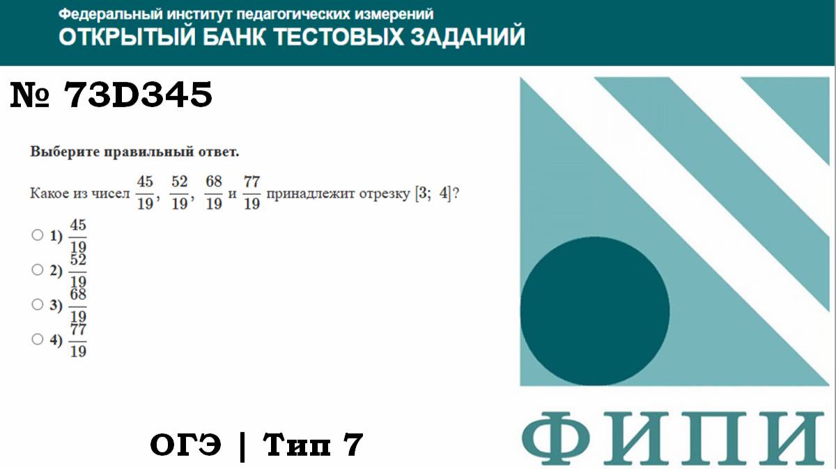 ОГЭ тип 7 числовые промежутки № 73D345 Какое из чисел 45/19, 52/19, 68/19 и 77/19 принадлежит отрез