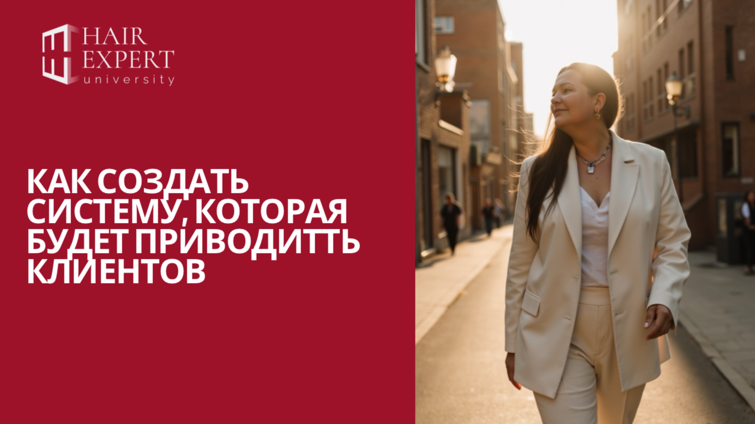 Как создать систему, коорая будет приводитть клиентов