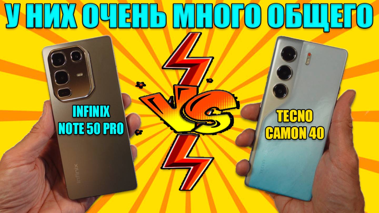 СРАВНЕНИЕ INFINIX NOTE 50 PRO И TECNO CAMON 40