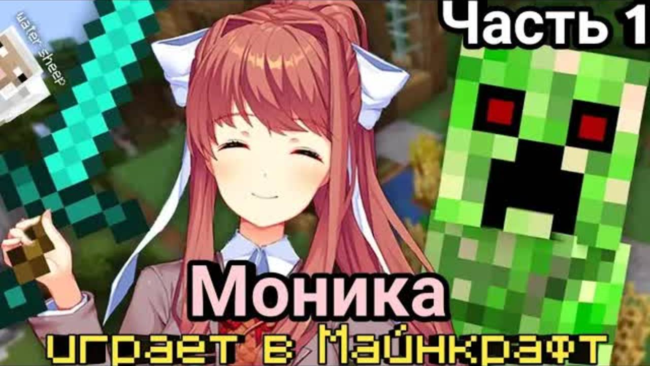 Литературный Клуб Моника играет в МайнКрафт часть 1