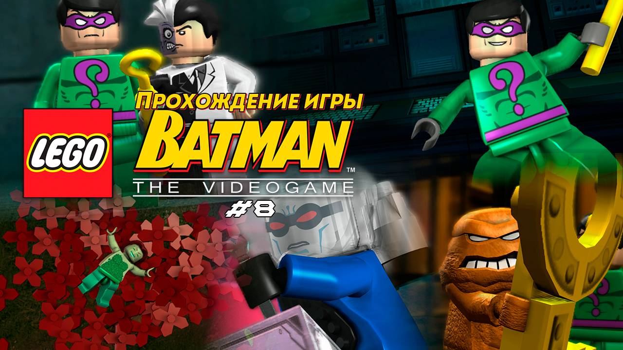Прохождение игры LEGO Batman: The Videogame #8