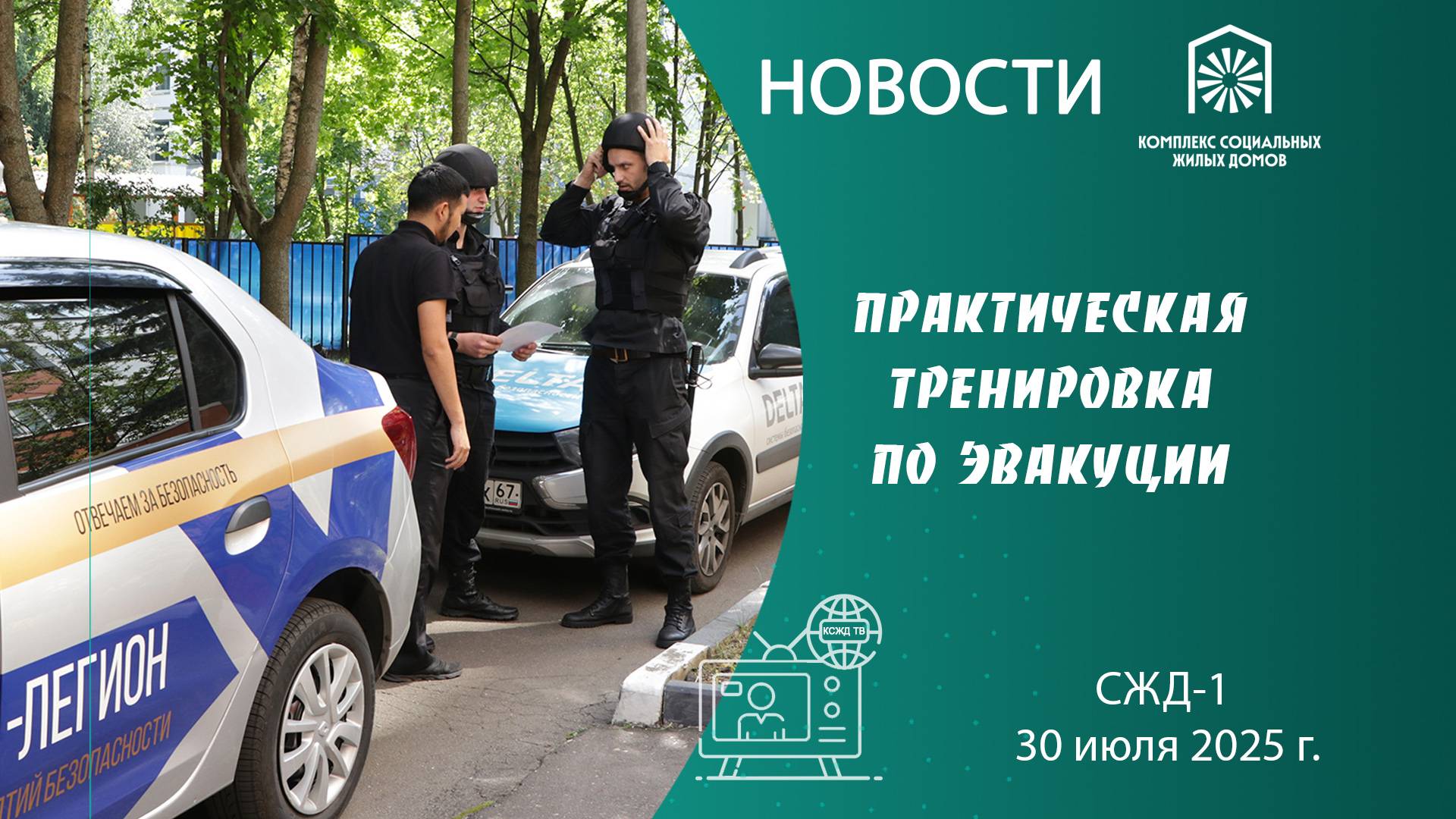 Практическая тренировка по эвакуации в СЖД-1