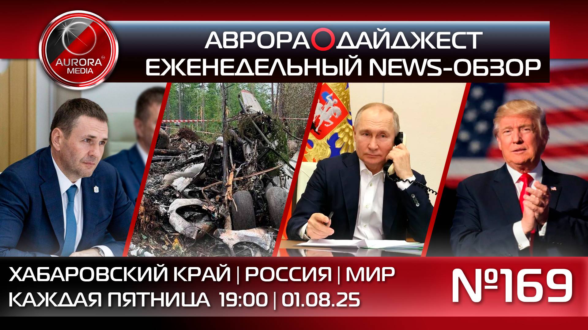 [АВРОРА⭕️ДАЙДЖЕСТ] ЕЖЕНЕДЕЛЬНЫЙ NEWS-ОБЗОР #169: ХАБАРОВСКИЙ КРАЙ | РОССИЯ | МИР
