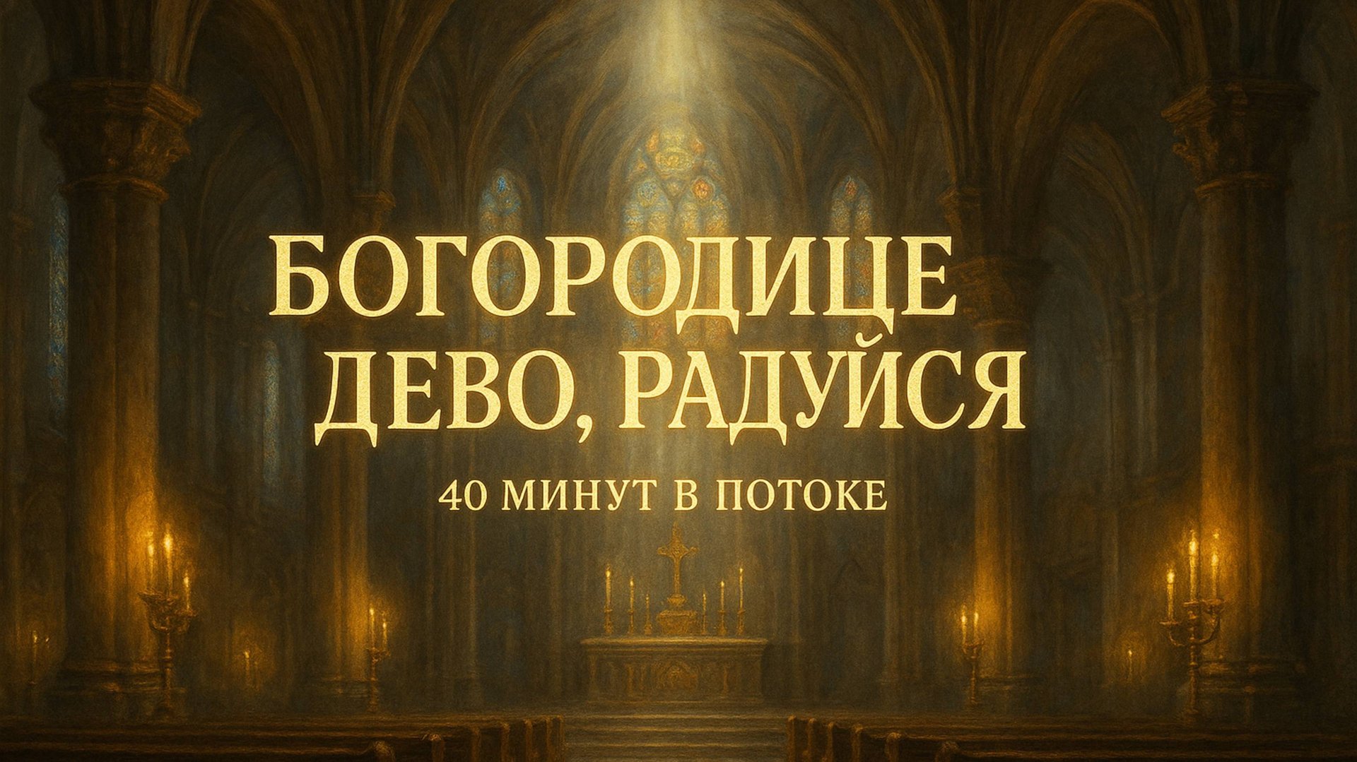 БОГОРОДИЦЕ ДЕВО, РАДУЙСЯ 40 минут в потоке