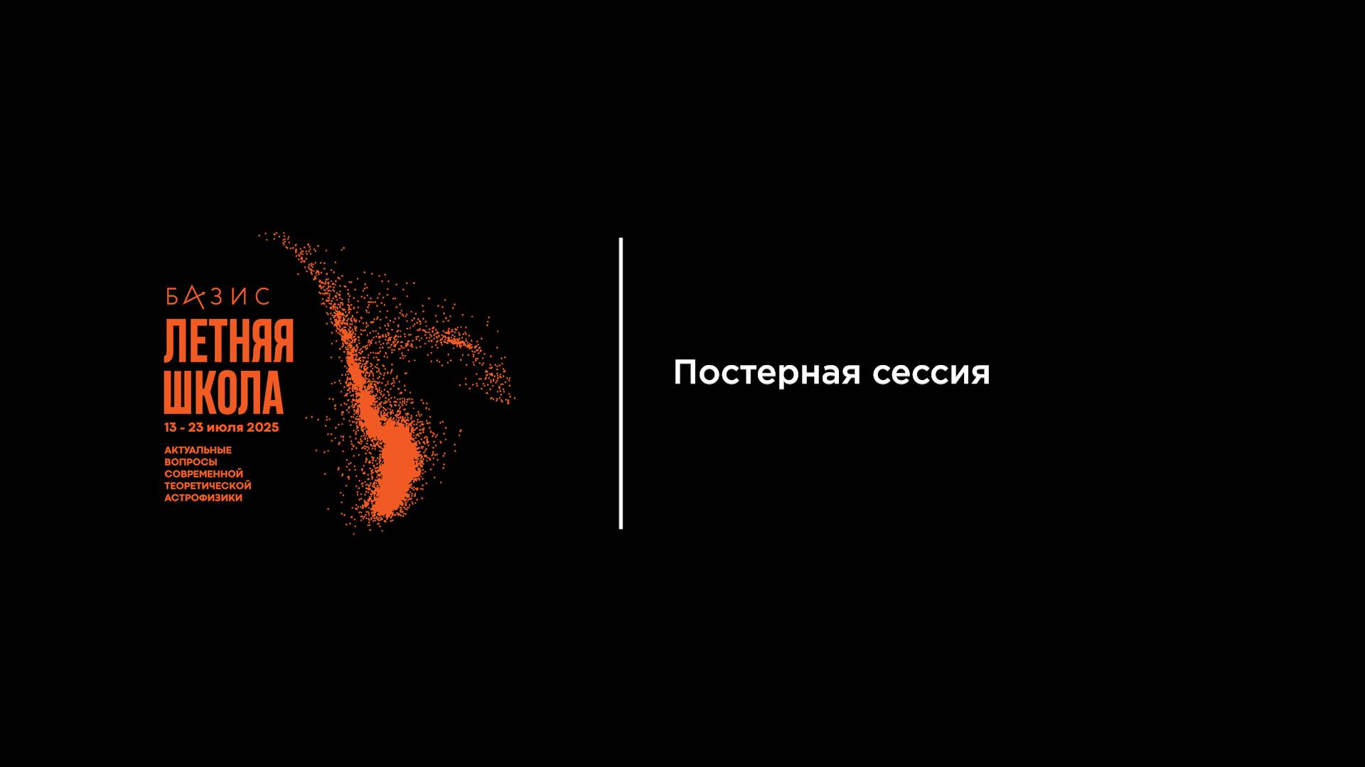 21 июля Постерная сессия 2