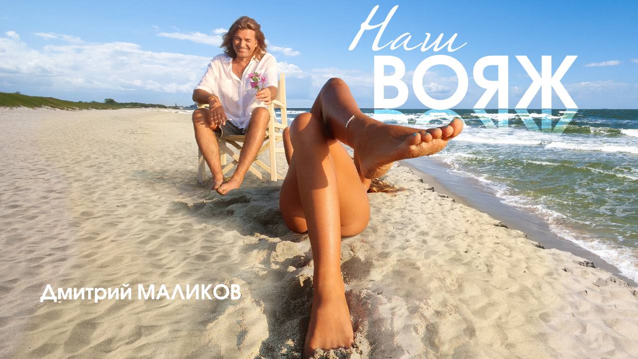 Дмитрий Маликов - Наш вояж