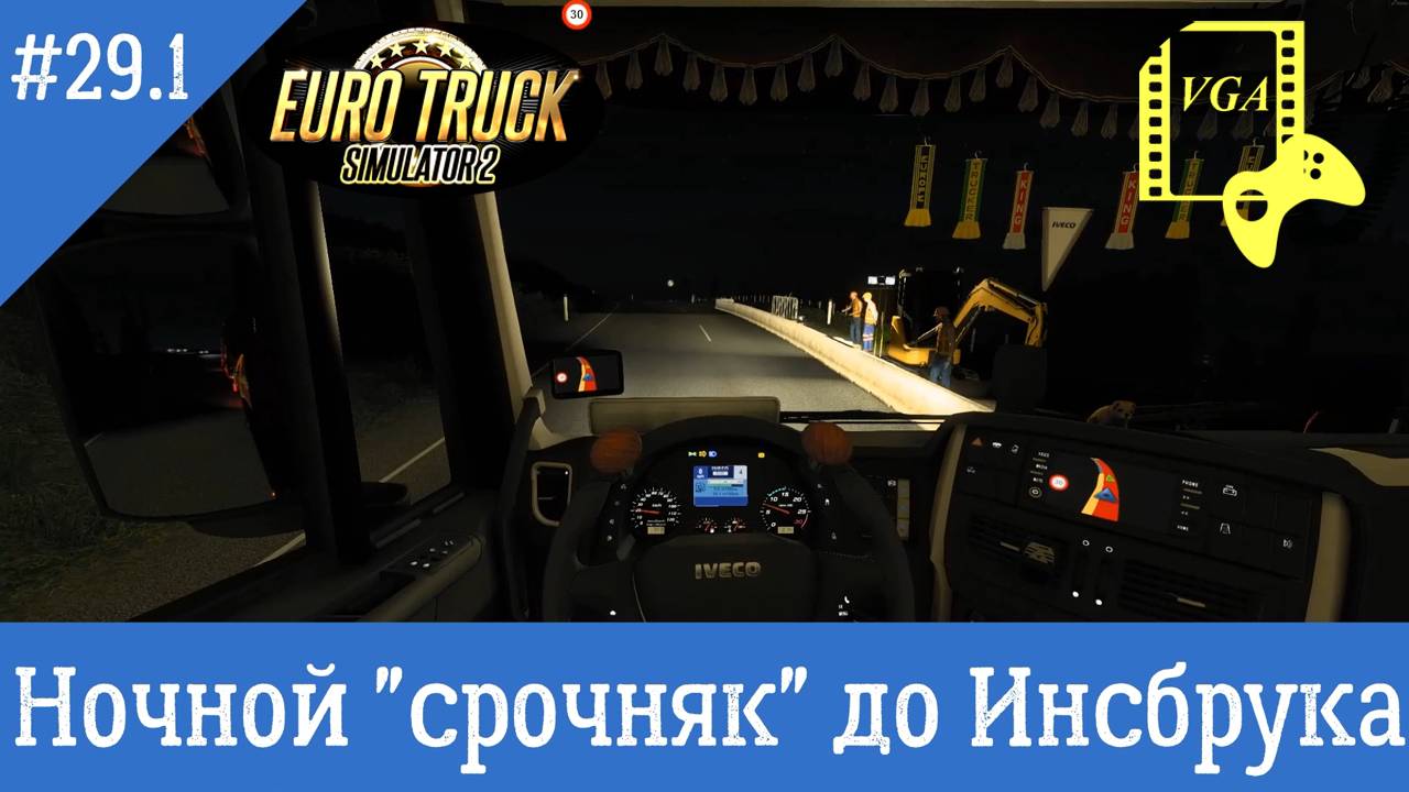 ETS 2. #29.1 Ночной срочняк до Инсбрука (Австрия)