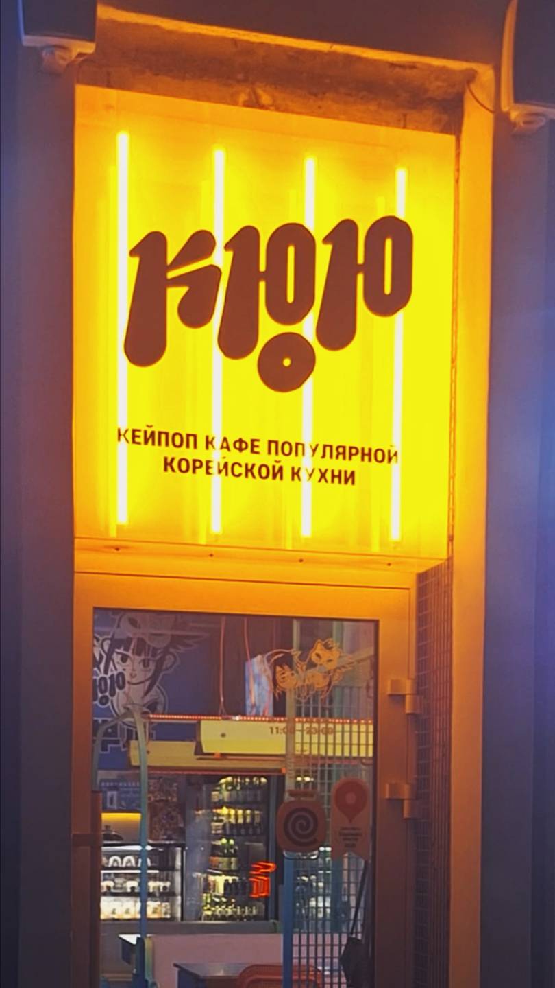 Корейское кафе с советской мозаикой в Краснодаре.