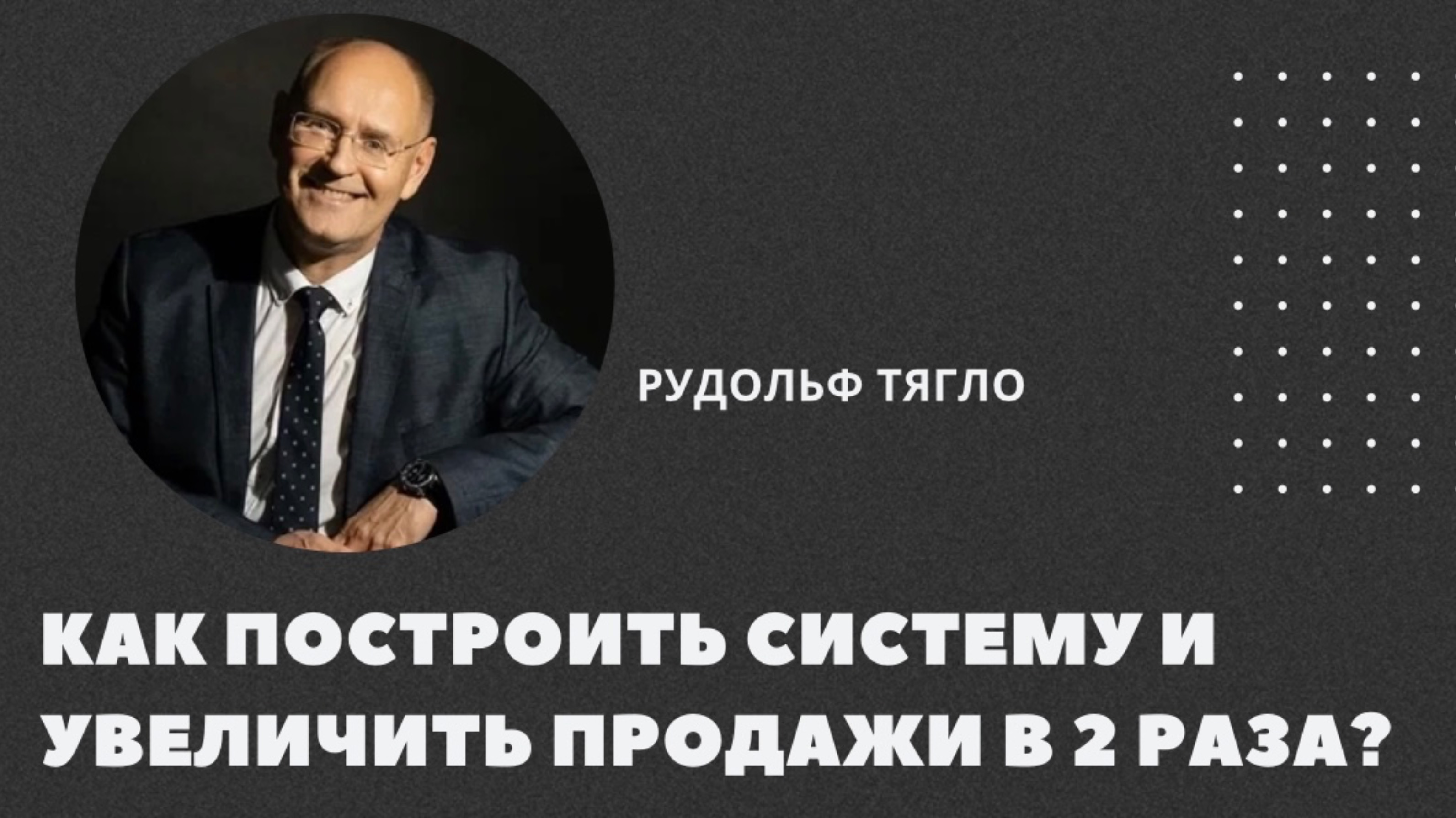 🗣Как построить систему и увеличить продажи в 2 раза