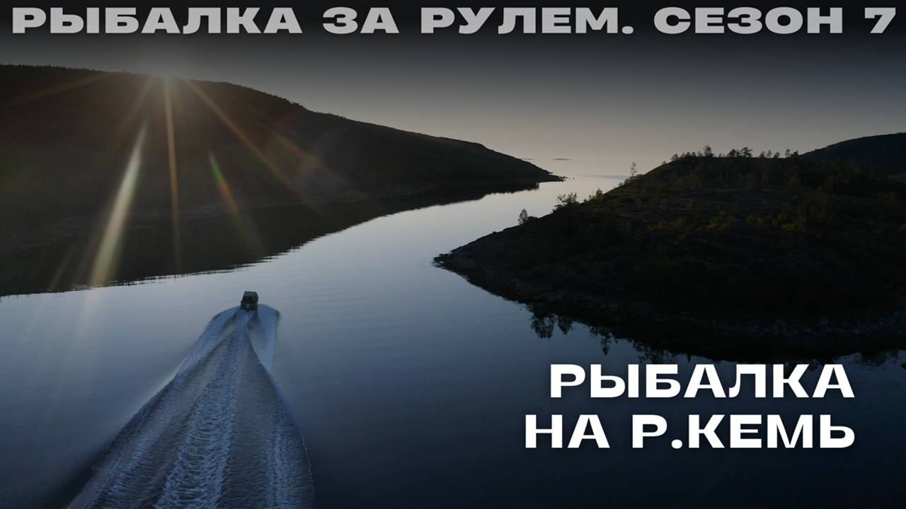 Рыбалка на р.Кемь. Рыбалка за рулём 7. Выпуск 22