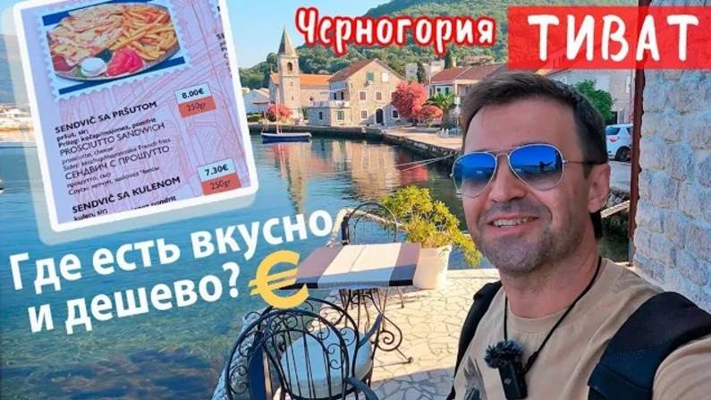 Тиват БЮДЖЕТНО: Где есть вкусно и дешево? Черногория