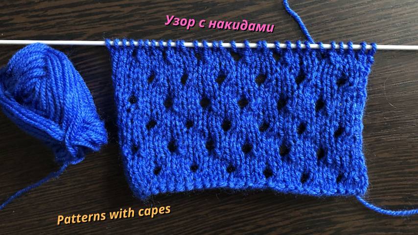 Вязание для начинающих, узор с накидами. Техника вязания на спицах.