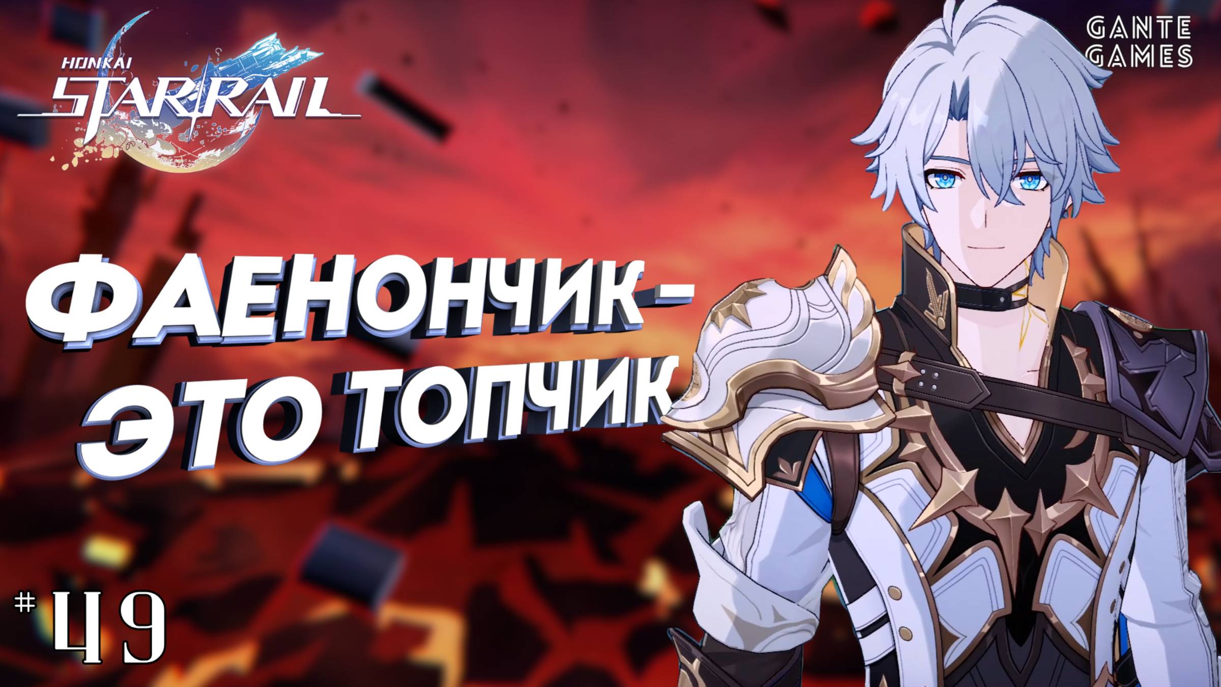 Я в шоке с Фаенона! /// Honkai: Star Rail #49