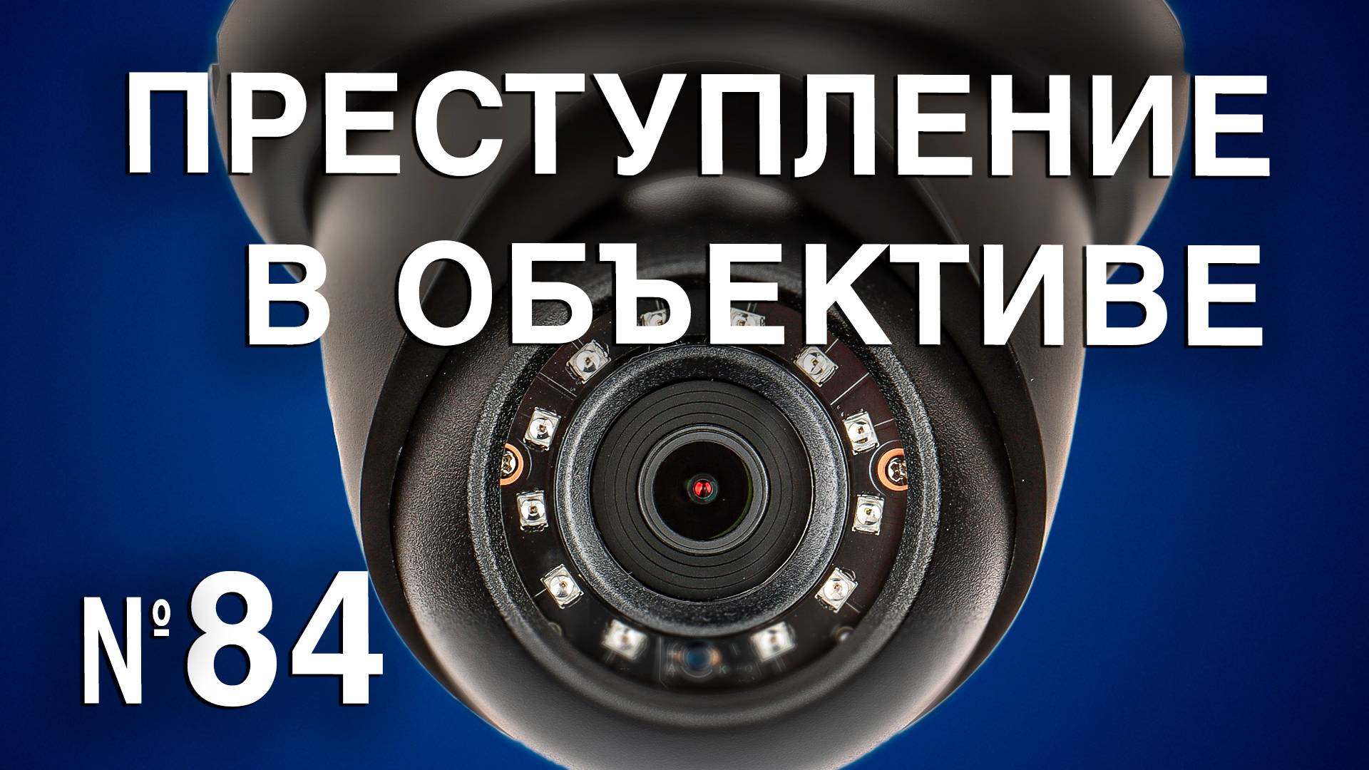 Вызов 02  Преступление в объективе №84