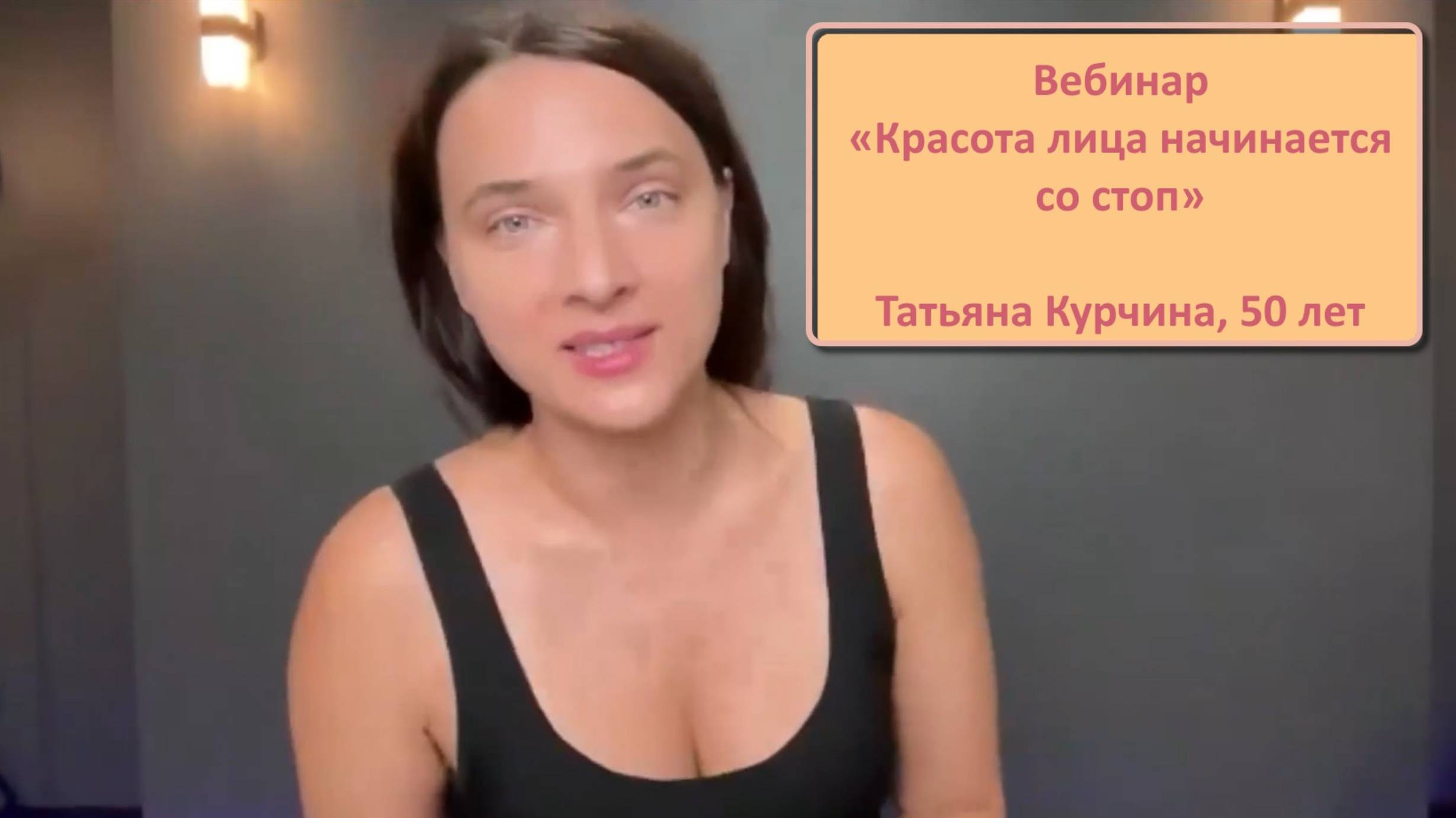 Вебинар - «Красота лица начинается со стоп»