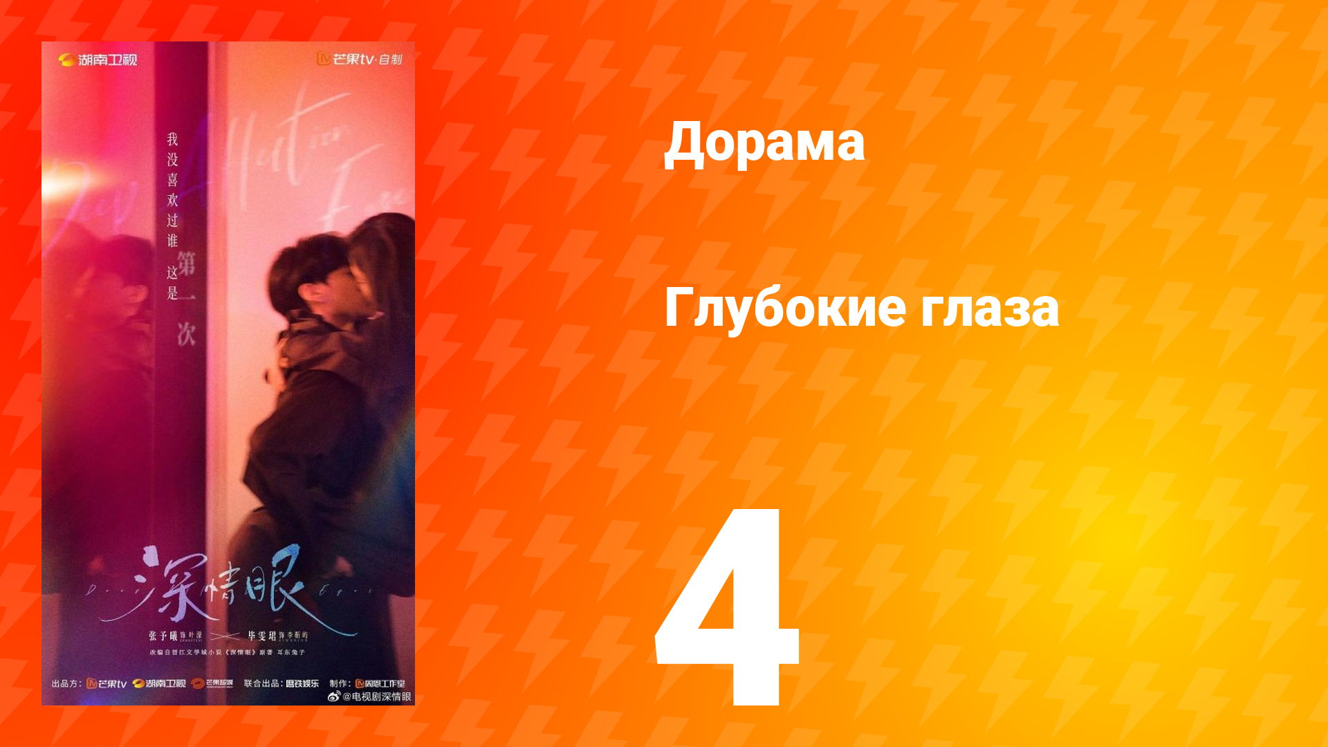 Глубокие глаза 4 серия