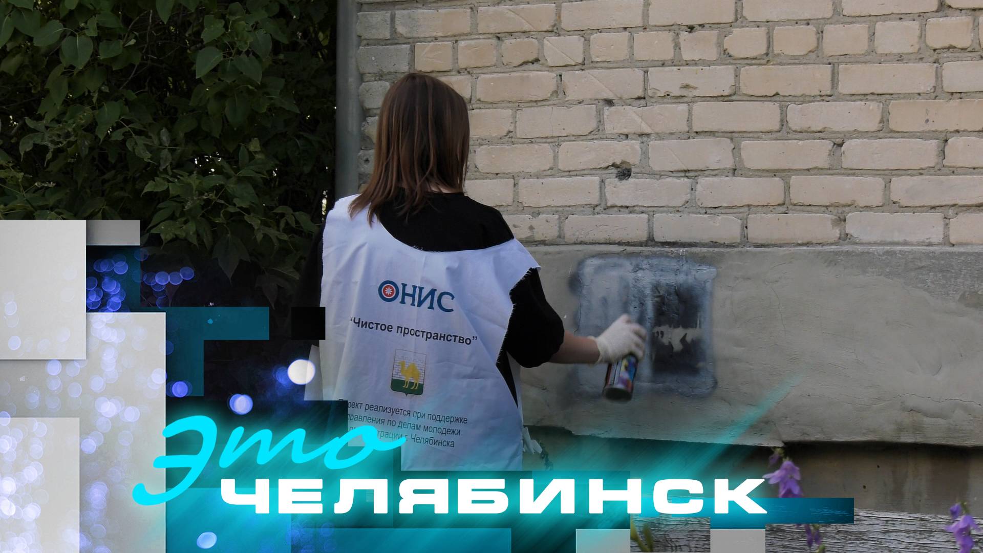 Это Челябинск: город против наркотиков