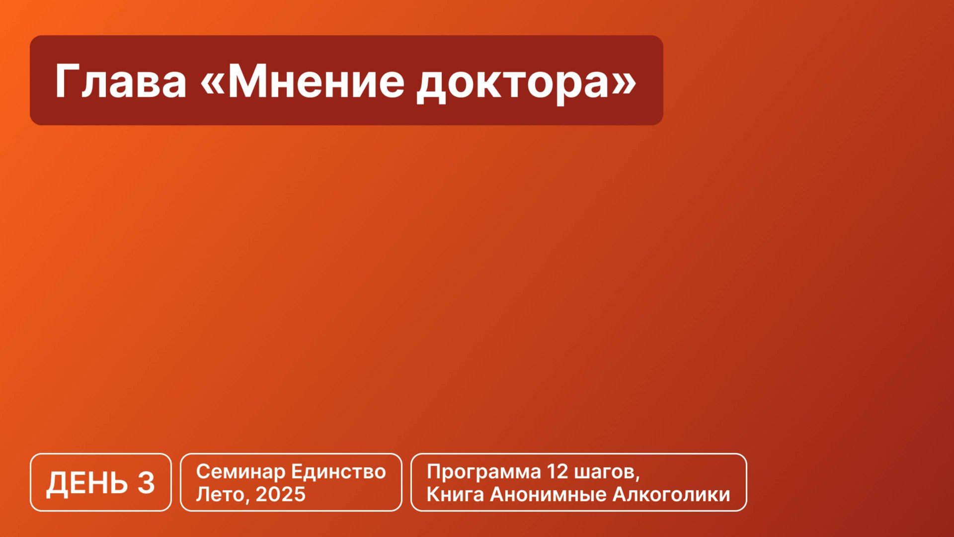 День 3 - Глава «Мнение доктора»