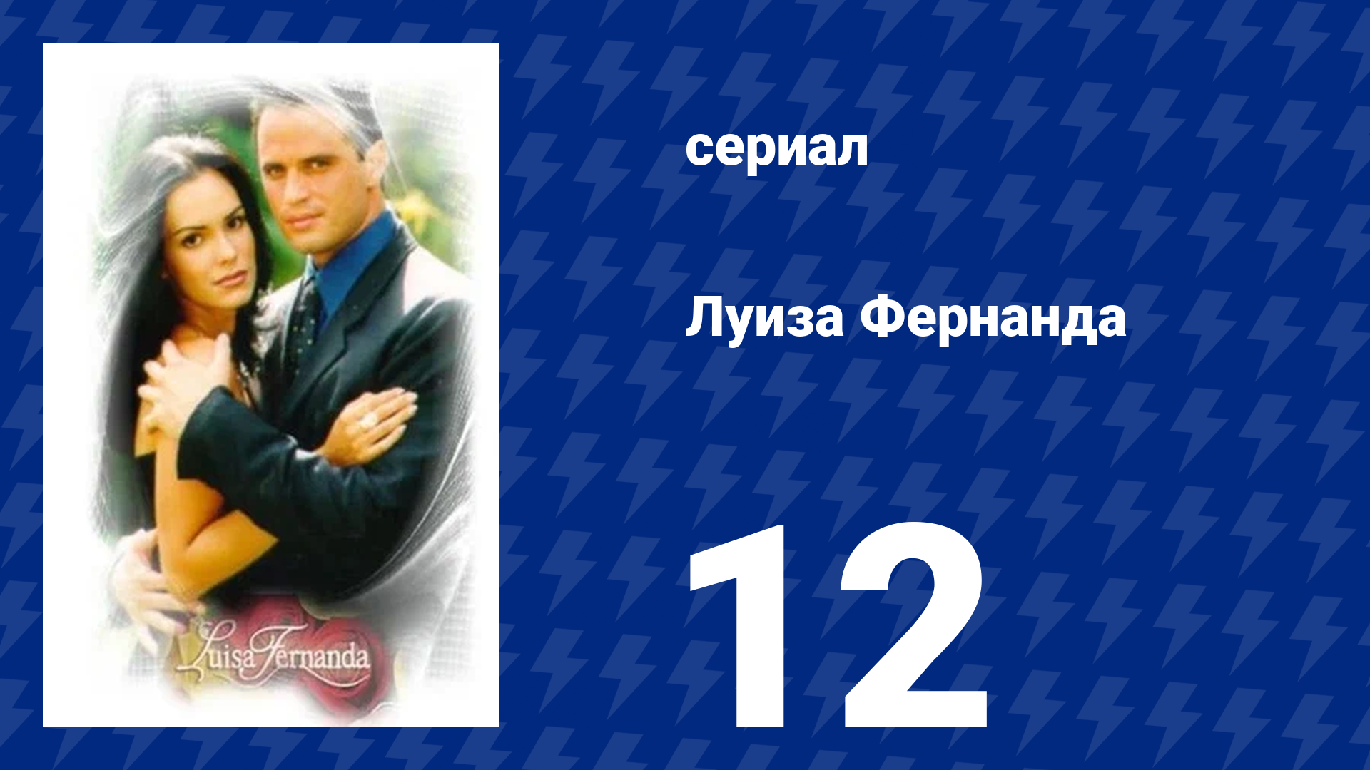 Луиза Фернанда 12 серия «Плохие намерения» (сериал, 1999)