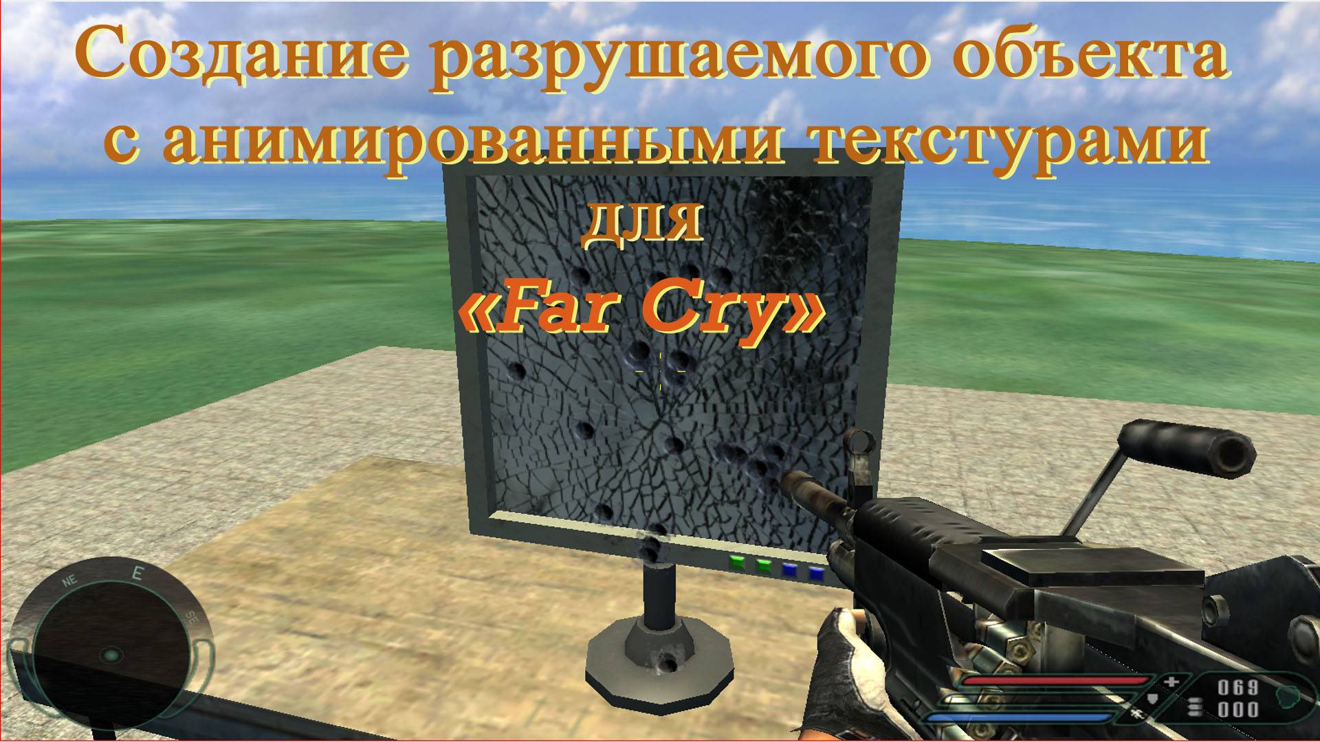 Создание разрушаемого объекта с анимированными текстурами для «Farc Cry»