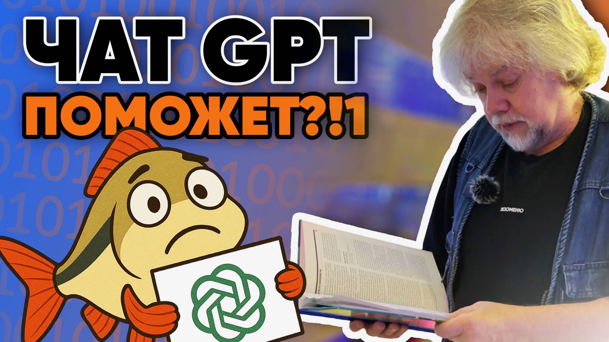 Аквариумные истории из ЭКЗОМЕНЮ (01.08.2025). Чат GPT поможет?!1