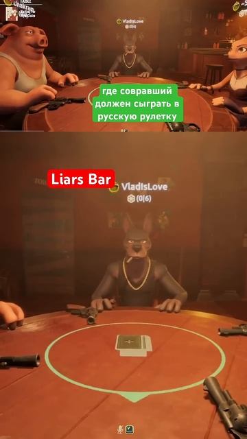 Liars Bar - кто соврал в Русской рулетке? #liarsbar