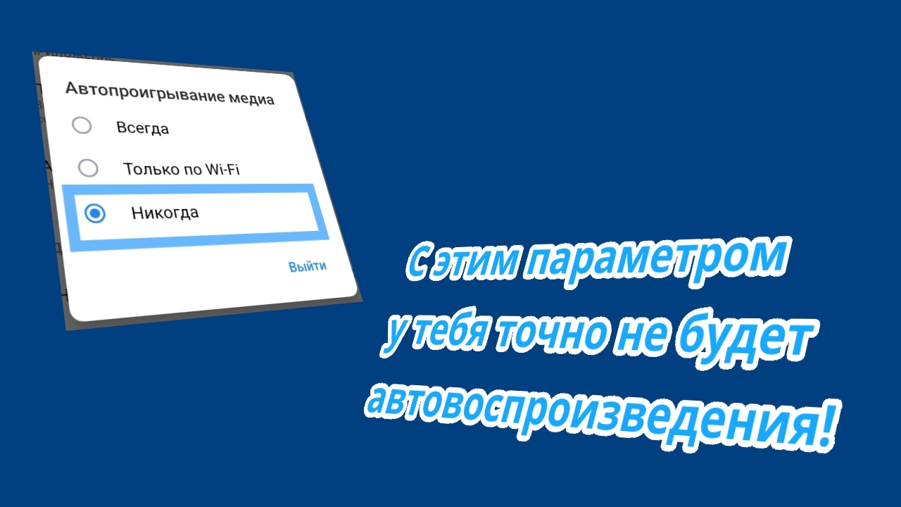 Как отключить автовоспроизведение на VK Видео на телефоне?