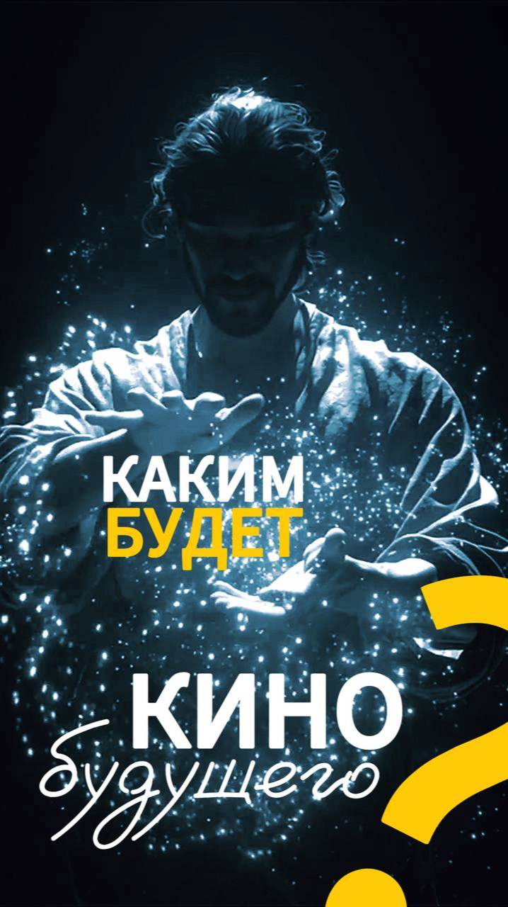 Станислав Титаренко — актер, режиссер, продюсер и сценарист о кино будущего.