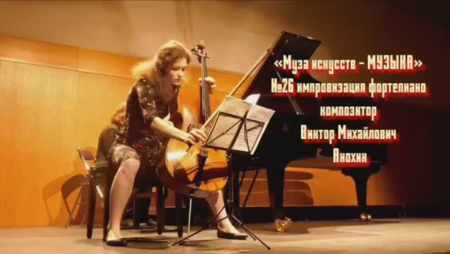 «Муза искусств - МУЗЫКА» №26 ВАЛЬС КЛАССИКА ИМПРОВИЗАЦИЯ композитор Виктор Анохин #pianoanokhin