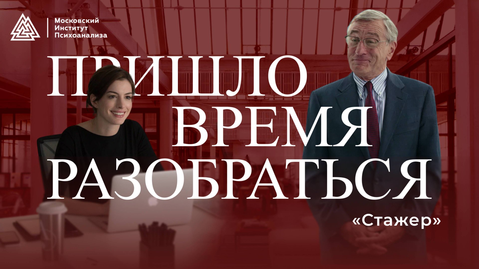 Баланс, зрелость, принятие / «Стажёр» / Пришло время разобраться