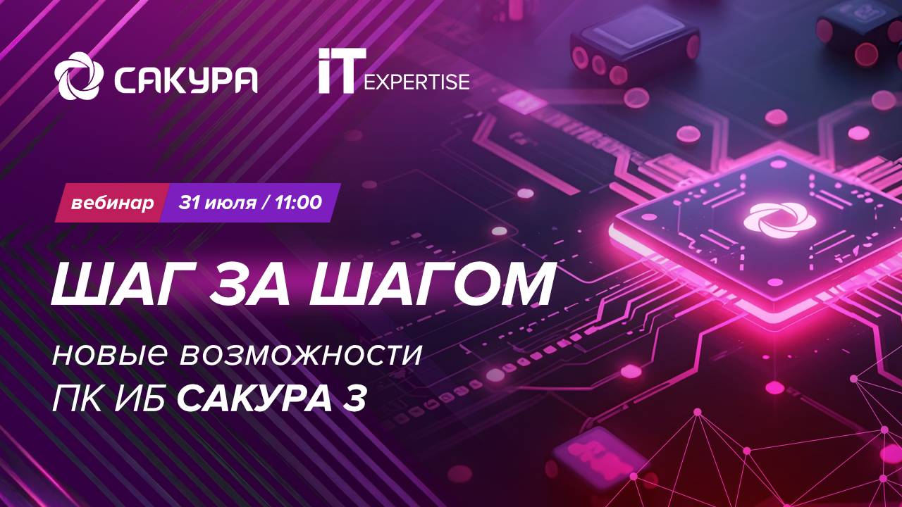 Вебинар "Шаг за шагом: новые возможности ПК ИБ САКУРА 3"