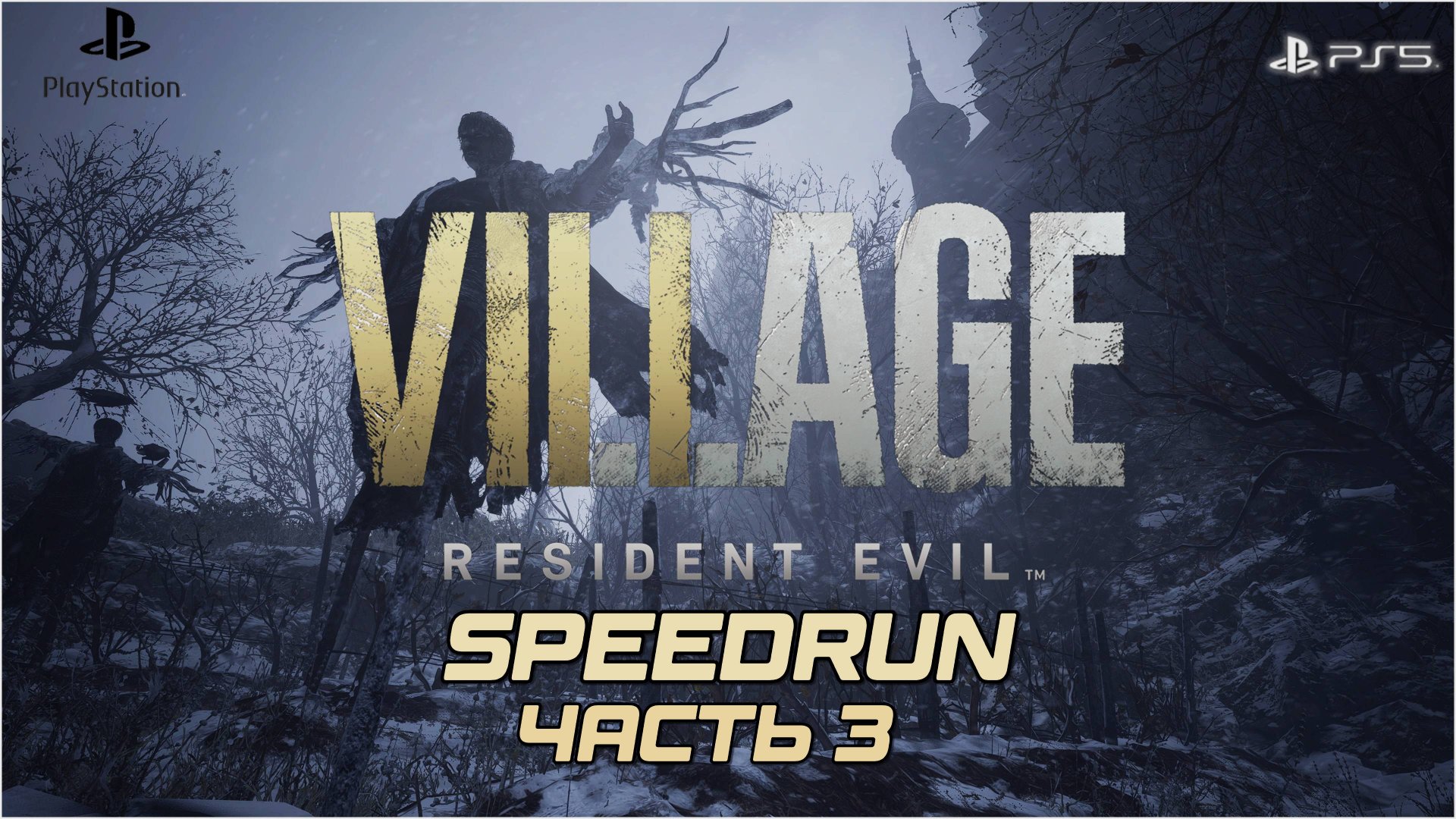 Спидран - Resident evil village Часть  3