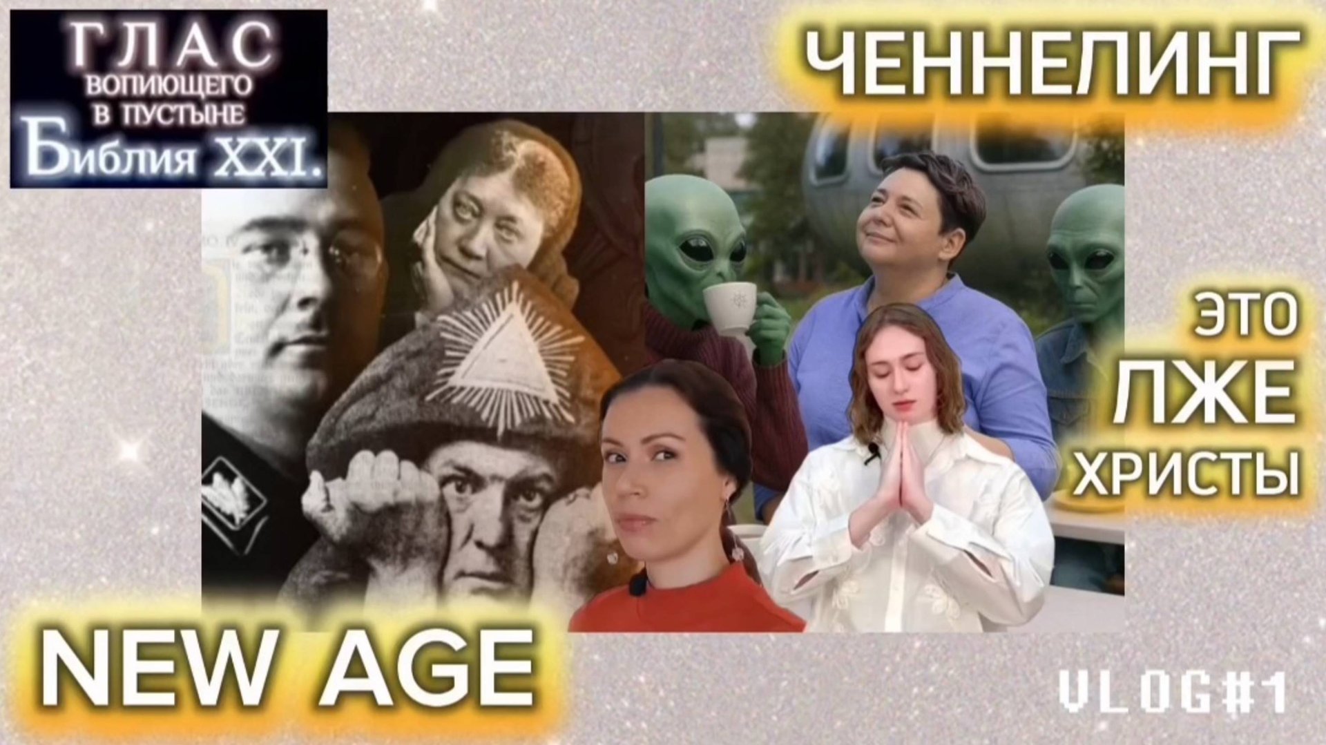 НЬЮ ЭЙДЖ / ЧЕННЕЛИНГ. (Библия. Перезагрузка XXI.) БОЖИЙ ГЛАС.