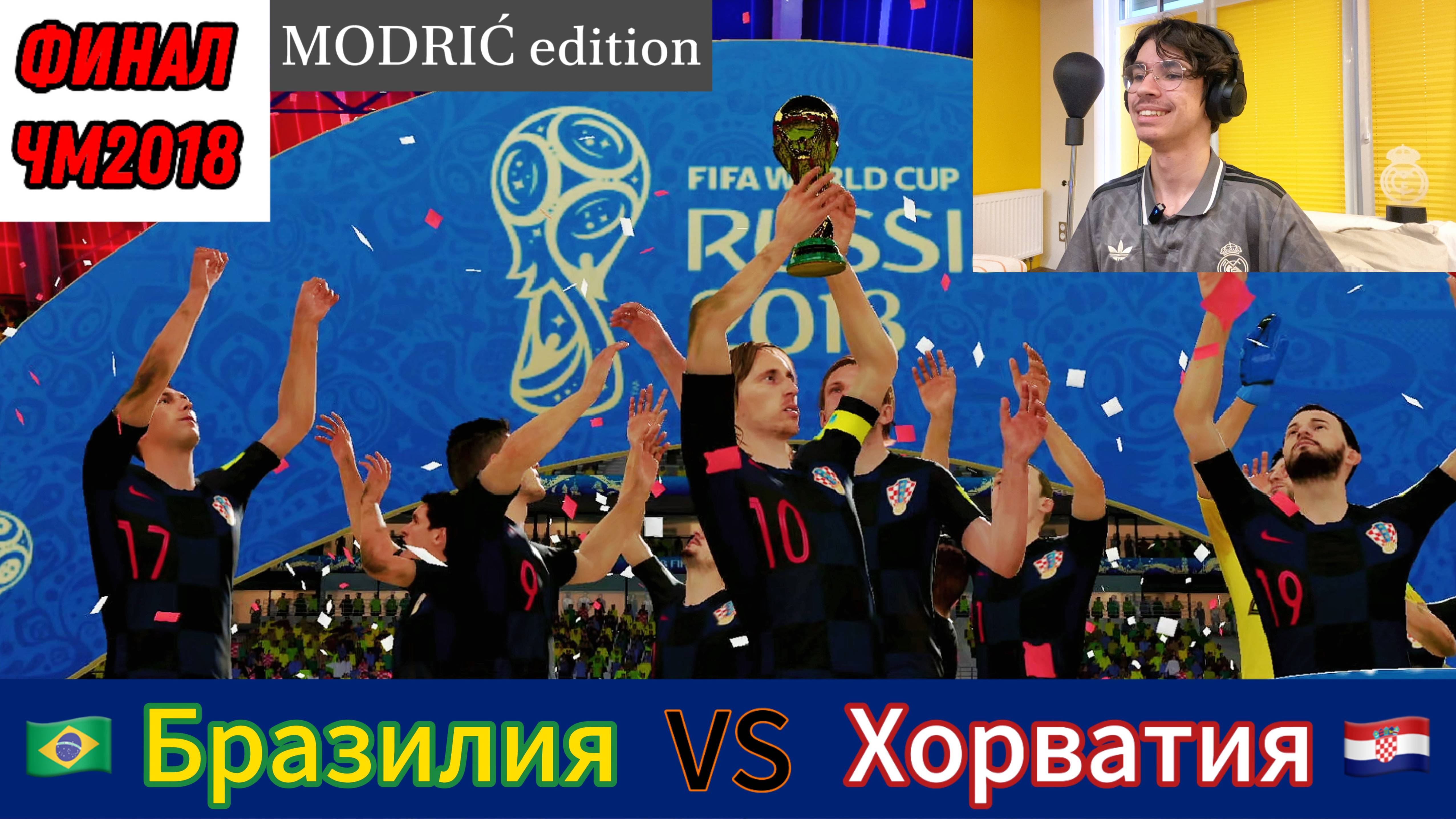 Бразилия - Хорватия! Красивый футбол в Финале Чемпионата Мира 2018! В честь Модрича и конца его эры