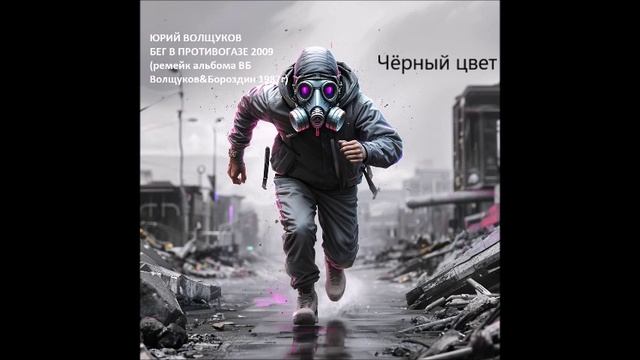 Юрий Волщуков Чёрный цвет