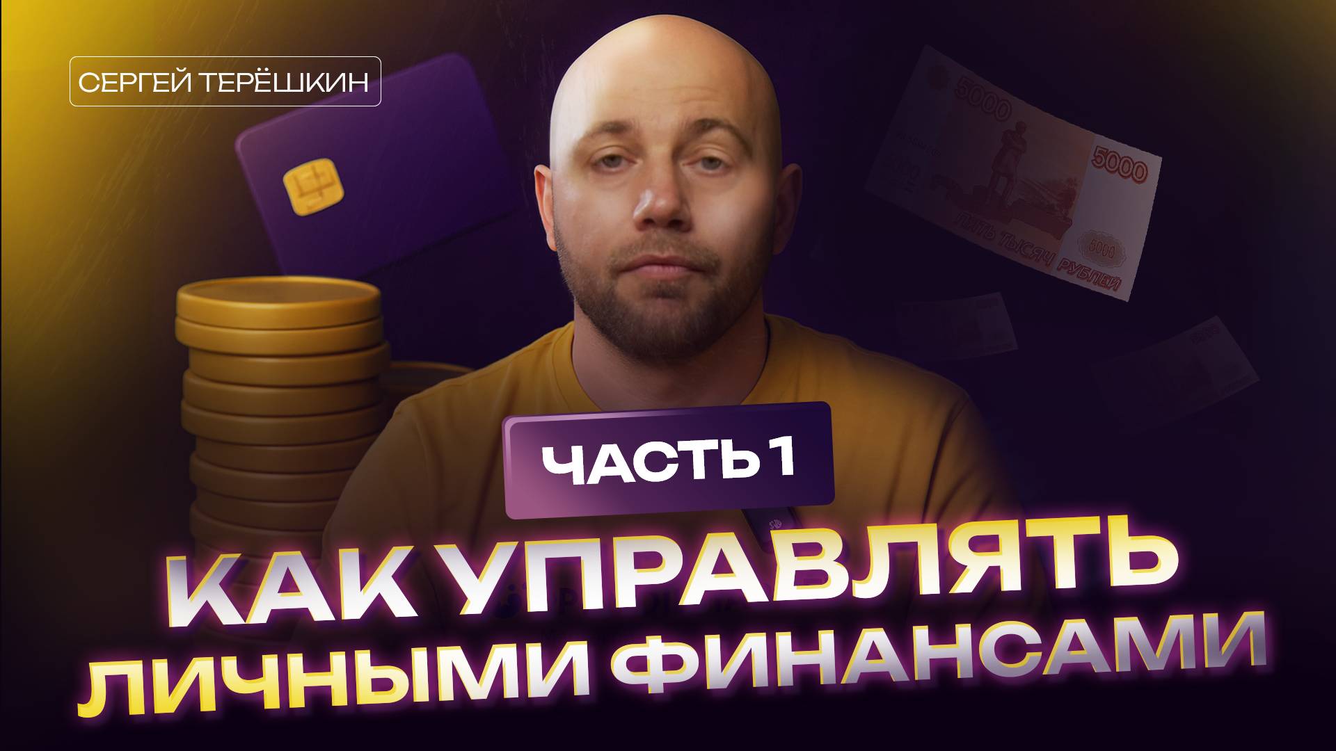 Как управлять финансами: простые и эффективные приемы для ваших личных финансов