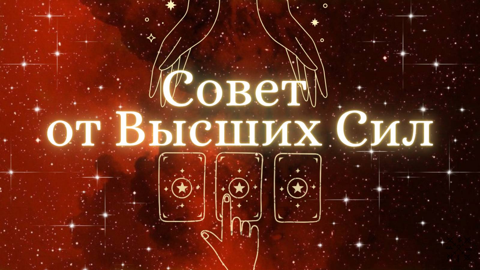 СОВЕТ от ВЫСШИХ СИЛ 🙌 ТАРО РАСКЛАД на три варианта ⚜️