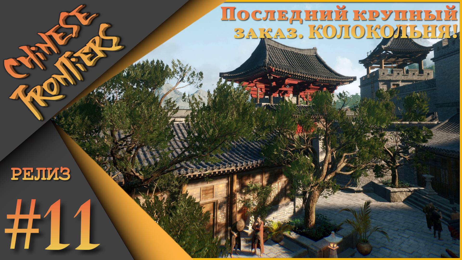 Chinese Frontiers Ч.11 (релиз) patch 1.021 - Последний заказ. Колокольня!