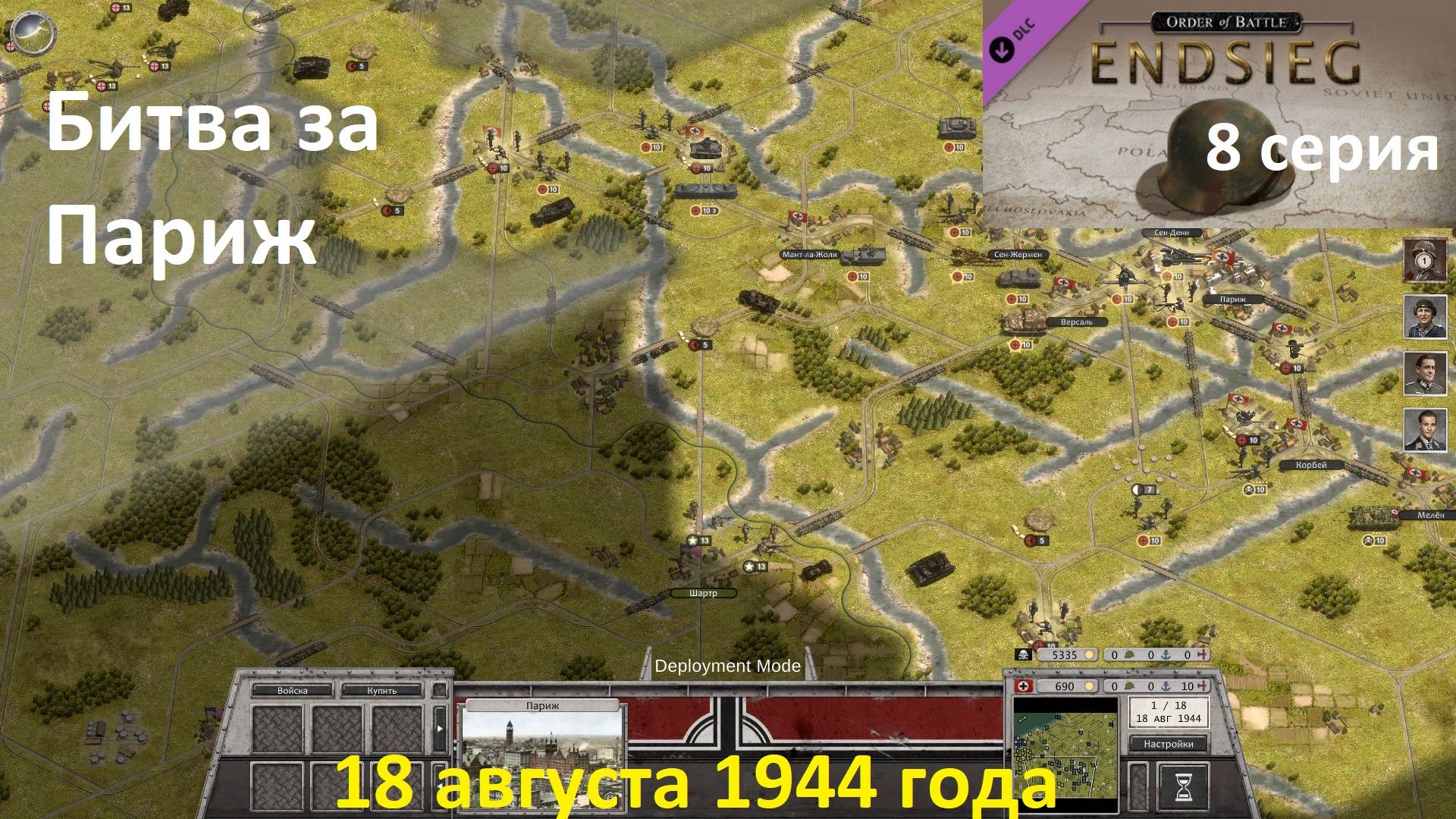 [Order of Battle: Endsieg] 8 серия. Битва за Париж, 18 августа 1944 года.