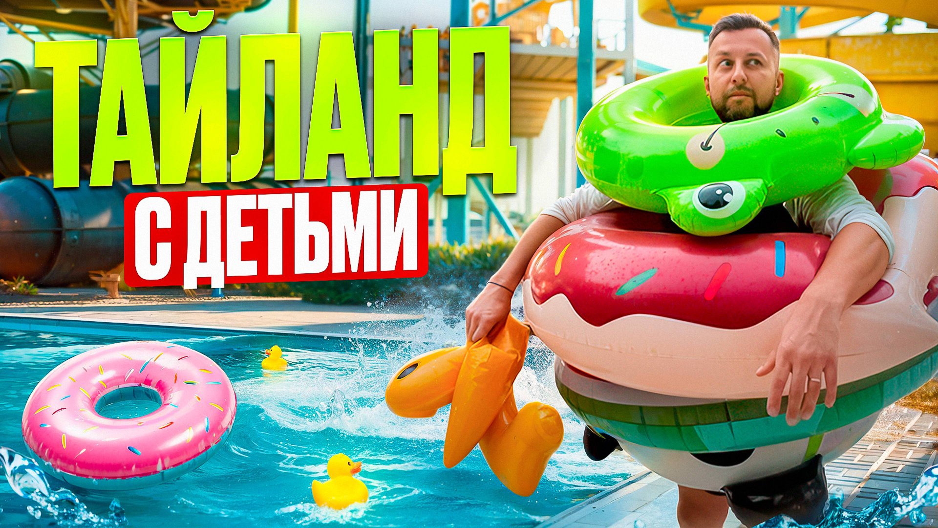 Таиланд для отдыха с детьми. Подкаст Павла Георгиева.