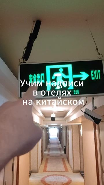 #2 Отели в Китае, язык и что в магазине рядом