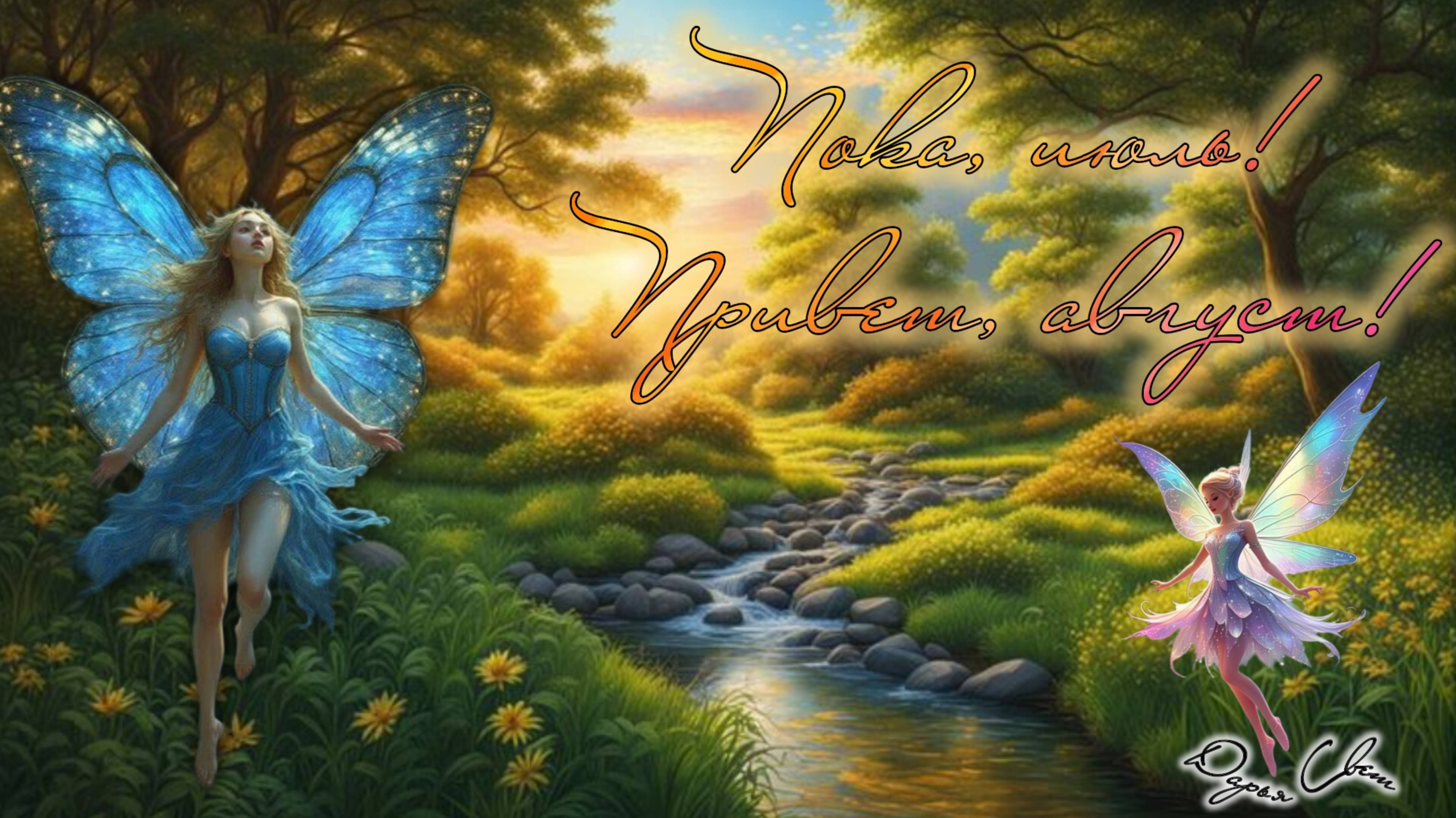 Вот и август пришёл... Жёлтые краски лета. Август 2025